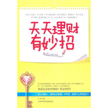 天天理财有妙招 易磊 金融与投资 9787543948518