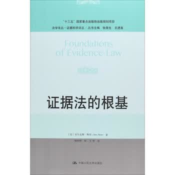 证据法的根基 (美)亚历克斯·斯坦(Alex Stein)  樊传明 等 译 书籍