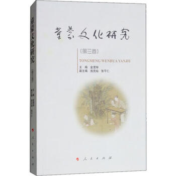 童蒙文化研究(第3卷) 金滢坤 编 书籍