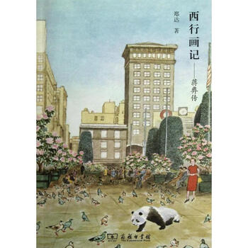 西行画记--蒋彝传 郑达 书籍