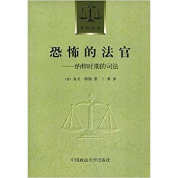 恐怖的法官 英戈·穆勒【正版书】
