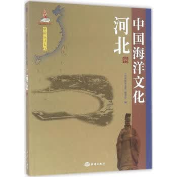 中国海洋文化河北卷