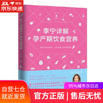 【正版图书】李宁详解孕产期饮食营养 李宁 四川科技出版社