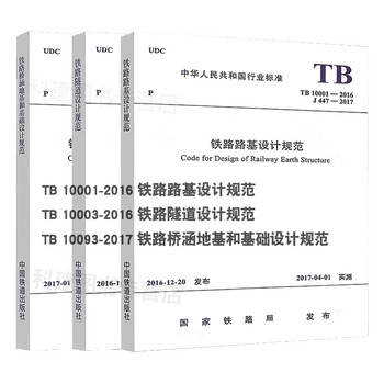 注册岩土工程师考试规范3本套铁道标准TB10001-2016铁路路基TB 10003-2016等