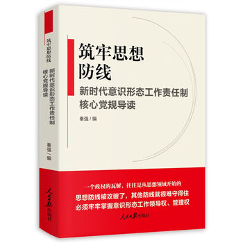 筑牢思想筑牢思想防线——新时代意识形态工作责任制核心党规导读9787511565006