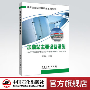 【旗舰店】加油站主要设备设施 可供油料各级管理部门和油库 加油站的业务技术干部和及油库一线操作人员阅