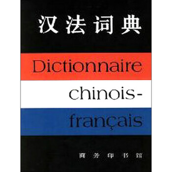 汉法词典