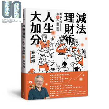 减法理财术，人生大加分：乐活大叔最暖心法总整理 港台原版 施升辉 有鹿文化