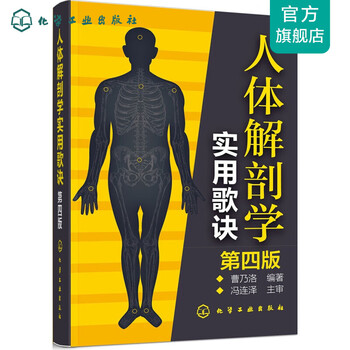 人体解剖学实用歌诀（第四版）