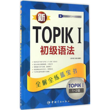 新TOPIK 1初级语法 史向前,张晶 编 书籍