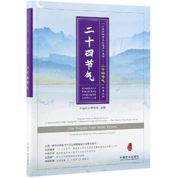 二十四节气 中国农业博物馆  书籍