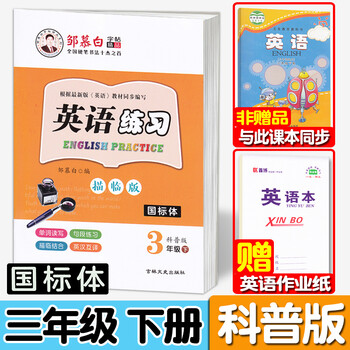 科普版英语字帖三年级四五六年级上册下册国标体三起与小学生英语书科普版同步邹慕白英语练习字帖【年级可自选】 【三年级下册】科普版/62页/国标体赠1本作业本
