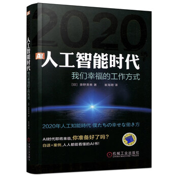 现货包邮 机工 2020年人工智能时代 我们幸福的工作方式 [日]藤野贵教 崔海明