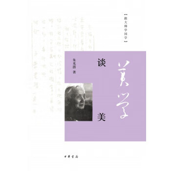 谈美(跟大师学国学第三辑)