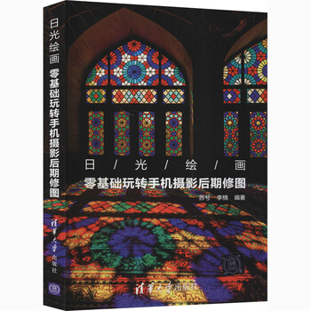 日光绘画 零基础玩转手机摄影后期修图