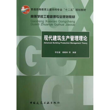现代建筑生产管理理论 