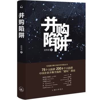 并购陷阱 俞铁成 金融与投资 9787542670403