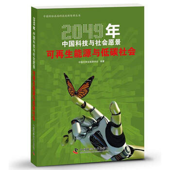 可再生能源与低碳社会-2049年中国科技与社会愿景中国可再生能源学会中国科学技术出版社9787504