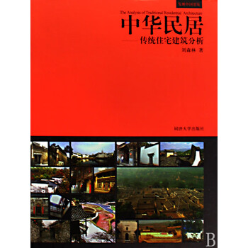 中华民居--传统住宅建筑分析(精)