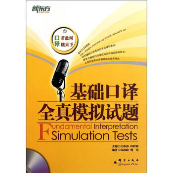 基础口译全真模拟试题