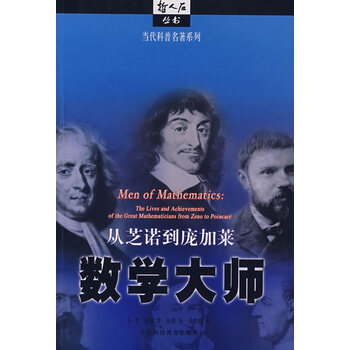 数学大师:从芝诺到庞加莱