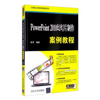 PowerPoint 2010幻灯片制作案例教程（附光盘）