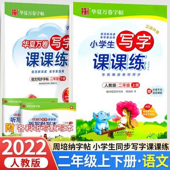 2022新版 周培纳字帖小学生写字课课练 二年级上册下册全套2本人教版 小学二年级课课练同步描红字帖