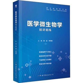 医学微生物学精讲精练 陈廷,李秀真  书籍