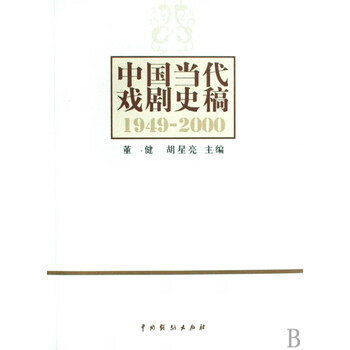 中国当代戏剧史稿(1949-2000)