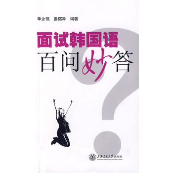 面试韩国语百问妙答【正版图书】