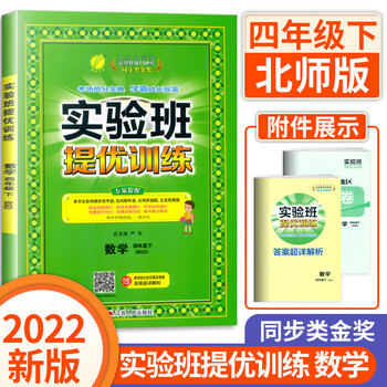 可单买/2022新版实验班提优训练四年级 下册数学 北师大版