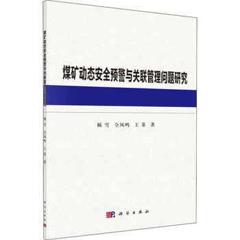 煤矿动态安全预警与关联管理问题研究 杨雪,仝凤鸣,王菲  书籍