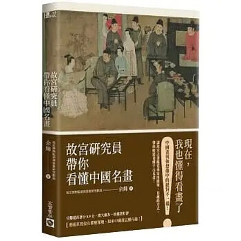 预售 余輝 故宮研究員帶你看懂中國名畫 高寶