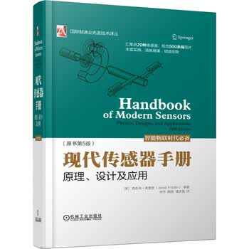 现代传感器手册(原理设计及应用原书第5版)(精)/国际制造业先进技术译丛