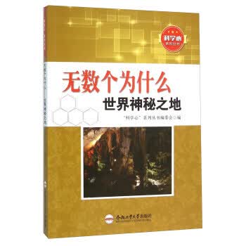 无数个为什么:世界神秘之地 9787565024511 “科学心”系列丛书编委会 合肥工业大学出版社
