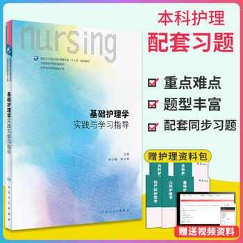 基础护理学实践与学习指导--供本科护理学类专业用本科护理学 本科临床护理学专业教材习题 人卫版