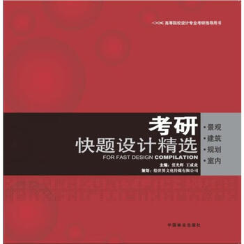 考研快题设计精选:景观.建筑.规划.室内