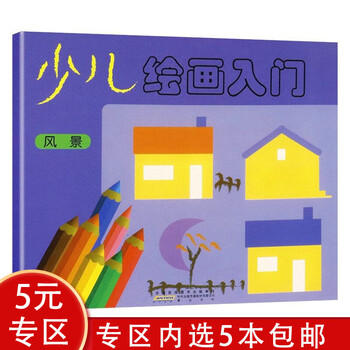 【5本包邮】少儿绘画入门 （风景）