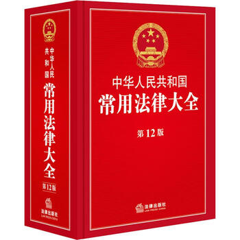 中华人民共和国常用法律大全 第12版 法律出版社法规中心 编 书籍
