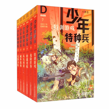 少年特种兵·第2辑·典藏版·丛林卷·全6册套