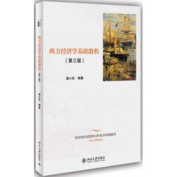 西方经济学基础教程区域包邮