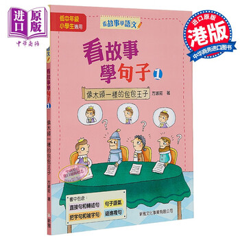 看故事学句子1 像木头一样的包包王子 看故事学语文 港台原版 方淑庄 新雅文化