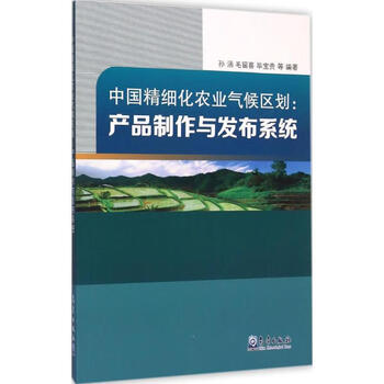 中国精细化农业气候区划 孙涵 等 编  书籍