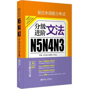 新日本语能力考试N5N4N3分级进阶文法 许小明,李艳芳,Reika 主编 书籍