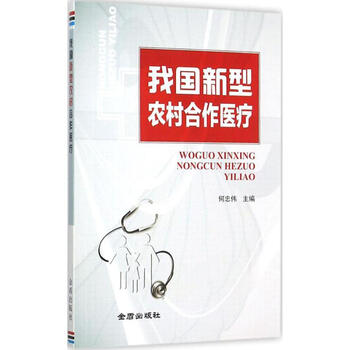 我国新型农村合作医疗 何忠伟 主编 书籍