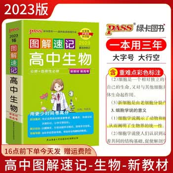 2023图解速记高中生物PASS绿卡全彩版知识点随身记小册子高一高二高三通用生物知识大全新教材 高中 新教材：高中生物