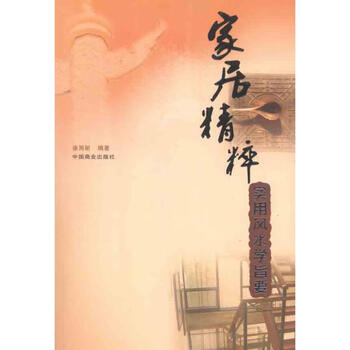 家居精粹:实用风水学旨要/徐丙昕