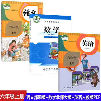全新正版小学/6六年级上册语文人教部编版书+数学北师大版书+英语人教版PEP书课本教材义务教育教科书