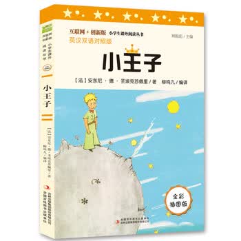 小王子（彩插版）全本无删减 中小学课外阅读推荐 无障碍阅读