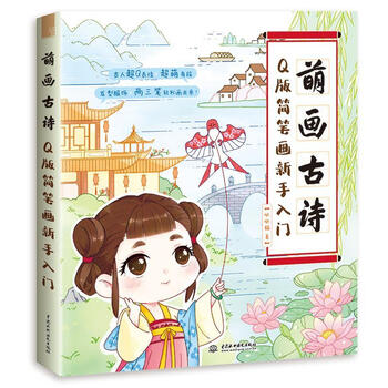 萌画古诗Q版简笔画新手入门 哒哒猫 中国水利水电出版社 9787517085768 绘画 书籍